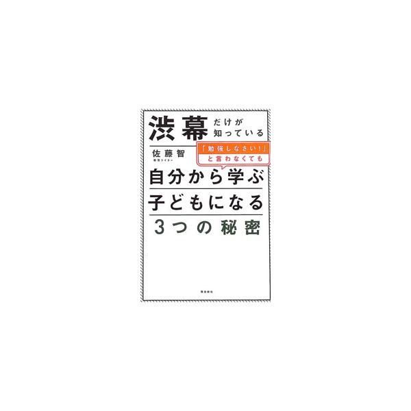 チャイムが鳴らない、校則がほとんどない、研修旅行は現地集合・現地解散…。そんな「ゆるい」学校で、なぜ子どもたちは自ら学びに向かっていくのか。渋谷教育学園幕張中学・高等学校の４０年に渡る教育方法を徹底解説する。■カテゴリ：中古本■ジャンル：教...