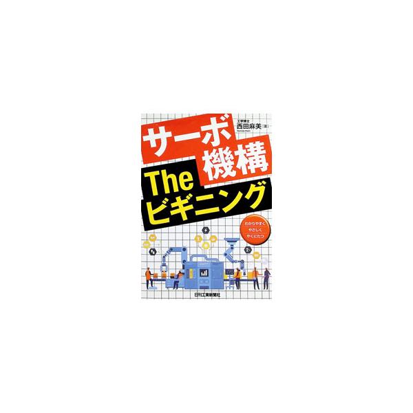 メカニズム、アクチュエータ、センサ、駆動回路、コントローラ、制御技術…。サーボ機構の基礎や応用を、関連する異分野の技術を横断的にとらえ、直観的に把握できるよう、豊富なイラストとともにやさしく解説する。■カテゴリ：中古本■ジャンル：産業・学術...