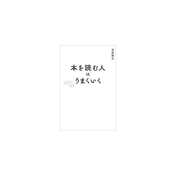 「なぜ、読書が大切なのか？」を徹底的に解説し、読書で人生を変える方法、読書によって長い人間関係をつくる方法、本の選び方、読書の活用法などを紹介する。人生が好転し、視野が広がる「オススメ本１０１冊」リスト付き。■カテゴリ：中古本■ジャンル：ビ...