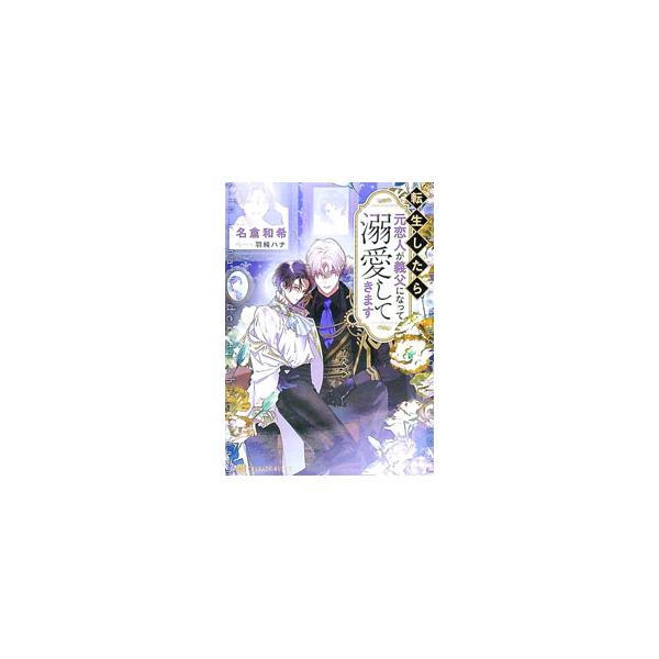 ■カテゴリ：中古本■ジャンル：文芸 ボーイズラブ■出版社：二見書房■出版社シリーズ：ＣＨＡＲＡＤＥ　ＢＵＮＫＯ■本のサイズ：文庫■発売日：2025/07/24■カナ：テンセイシタラモトコイビトガギフニナッテデキアイシテキマス ナクラワキ