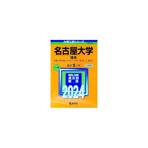 ■カテゴリ：中古本■ジャンル：産業・学術・歴史 学術その他■出版社：教学社■出版社シリーズ：大学入試シリーズ■本のサイズ：単行本■発売日：2023/07/10■カナ：ナゴヤダイガクリケイ２０２４ネンバン キョウガクシャヘンシュウブ