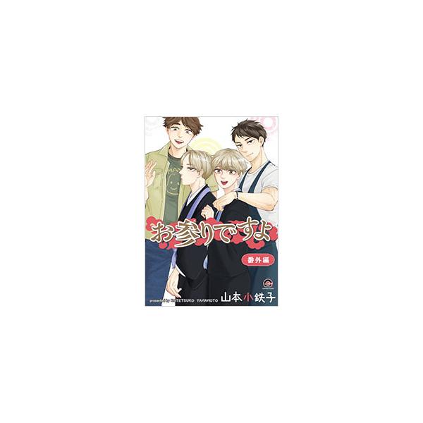 ■カテゴリ：中古コミック■ジャンル：ボーイズラブ■出版社：海王社■掲載紙：ＧＵＳＨ　ＣＯＭＩＣＳ■本のサイズ：Ｂ６版■発売日：2025/07/10■カナ：オマイリデスヨバンガイヘン ヤマモトコテツコ