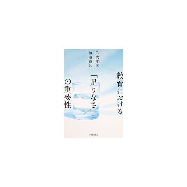 「足りていない」ことは本当によくないことなのか。子どもが抱える「足りなさ」だけではなく、教師や学校の「足りなさ」を浮き彫りにし、向き合い方を語り合う。Ｖｏｉｃｙのコンテンツにエピソードを追加し書籍化。■カテゴリ：中古本■ジャンル：教育・福祉...