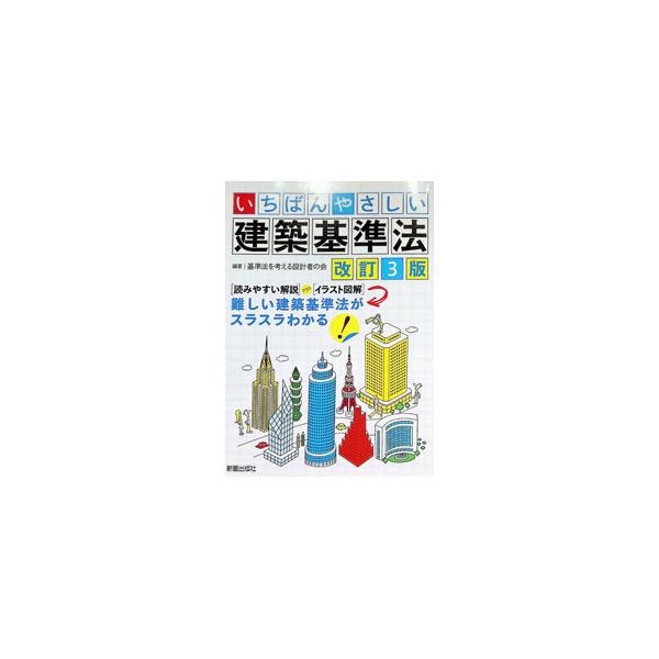 難解な建築基準法を、現役設計者が図表を交えてわかりやすく解説する。キーワードが大まかに把握できる「一目でわかる！建築基準法」も掲載。２０２５年４月施行の建築基準法に対応した改訂３版。■カテゴリ：中古本■ジャンル：産業・学術・歴史 建築・土木...