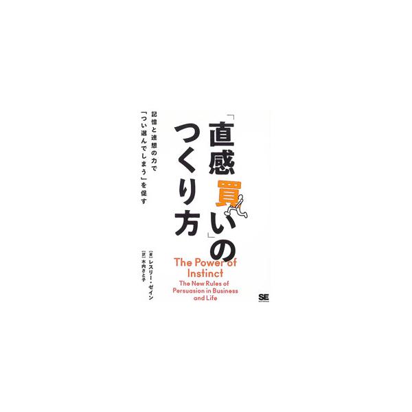 どうすれば、何も考えずに“つい”買ってもらえるのか。マクドナルドなどのブランディングを手がけた著者が、行動科学を活用して「おもしろいほど売れる」ための次世代の手法を徹底解説する。付属データのダウンロード付き。■カテゴリ：中古本■ジャンル：ビ...