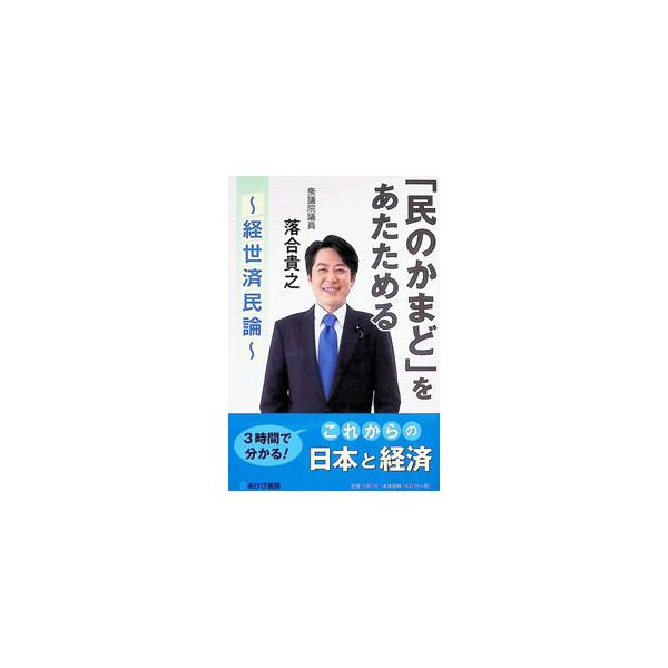 今の政治に足りない視点、それは「民のかまど」を気にかけること−。立憲民主党所属の衆議院議員・落合貴之が、必要な経済政策や日本を元気にするための政治改革、中長期的な課題との向き合い方などを綴る。■カテゴリ：中古本■ジャンル：政治・経済・法律 ...