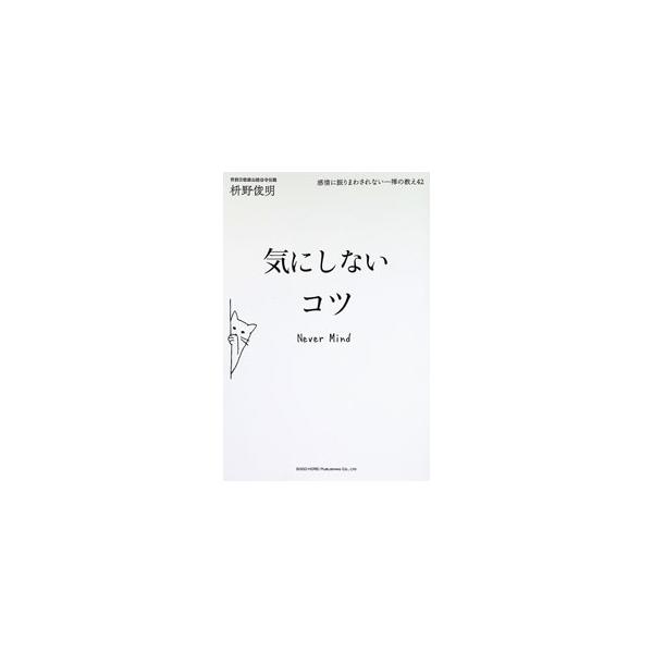 ささいなことが気になって生きづらい…そう思うことはありませんか？　日々直面するさまざまな感情にどう向き合い、どのようにして平常心を取り戻すかを、禅語を通して探ります。■カテゴリ：中古本■ジャンル：産業・学術・歴史 仏教■出版社：総合法令出版...