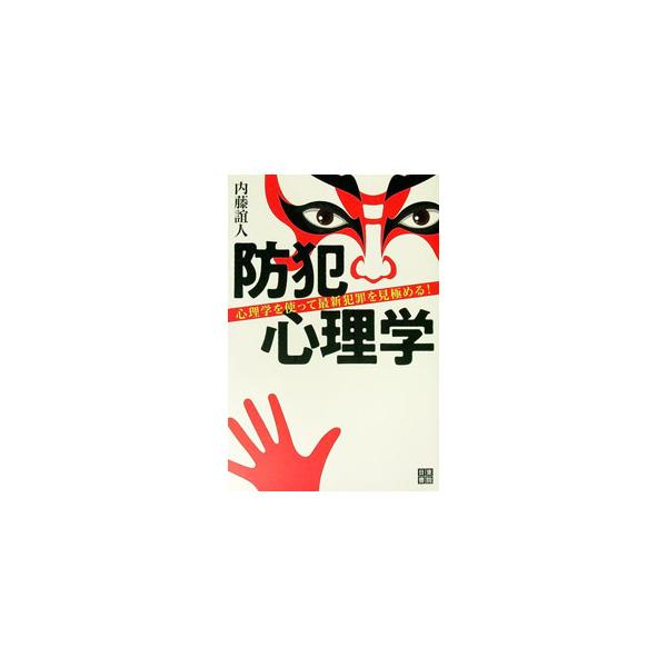 都市型犯罪、スマホを悪用したサギ、凶悪犯罪、性犯罪、組織犯罪…。さまざまな犯罪に対して、どのような対策を講じておけば被害に遭うリスクを減らせるのかを、犯罪心理学で明らかにされた科学的なエビデンスから探る。■カテゴリ：中古本■ジャンル：政治・...