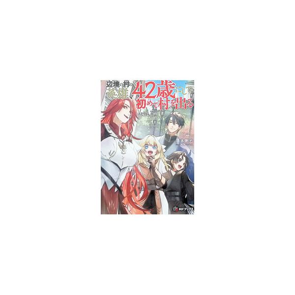 ■カテゴリ：中古本■ジャンル：文芸 ライトノベル　男性向け■出版社：ＫＡＤＯＫＡＷＡ■出版社シリーズ：ＭＦブックス■本のサイズ：単行本■発売日：2025/06/10■カナ：ヘンキョウノムラノエイユウ４２サイニシテハジメテムラヲデル オカモトタケヤ