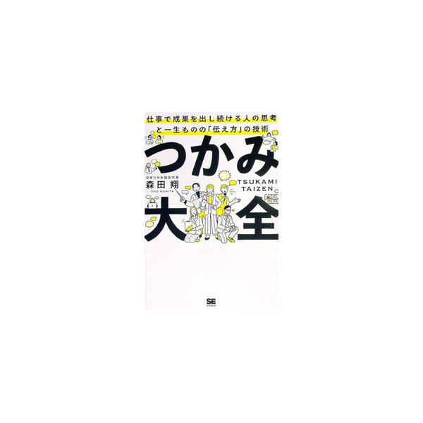 伝え方が変われば、人生が変わる！　日常の何気ない会話からビジネスの勝負どころまで、心理学×脳科学×統計学に裏づけられた、「つかみ」の極意を解説。成果を出し続ける人の思考も紹介する。■カテゴリ：中古本■ジャンル：女性・生活・コンピュータ マナ...