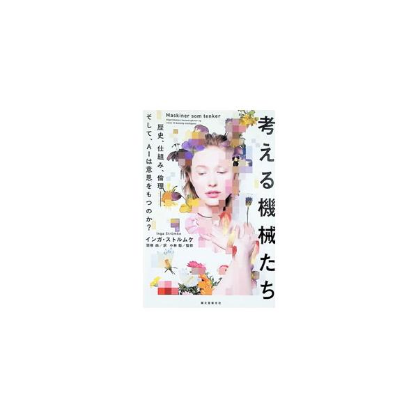 北欧発、社会とＡＩについて考える本。ノルウェーの気鋭の学者が、人工知能の歴史、原理、人工知能の課題や問題点、リスクを解説。さらに未来の人工知能による倫理と価値観の問題、創造性など幅広く論じる。■カテゴリ：中古本■ジャンル：女性・生活・コンピ...