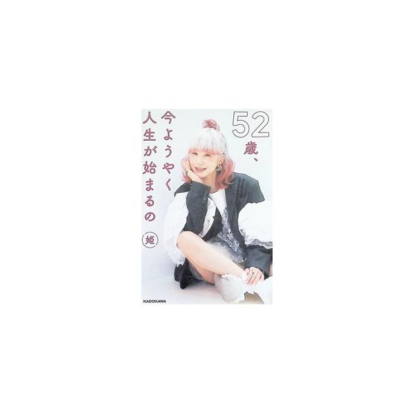２０代でパニック障害を患い、白髪に。どん底の日々はパートナーの支えとＳＮＳで好転して…。５２歳のインフルエンサー・姫のフォトエッセイ。「悲しみをプラスに変えて、今の私が一番好き」と語る姫の半生を伝えます。■カテゴリ：中古本■ジャンル：産業・...
