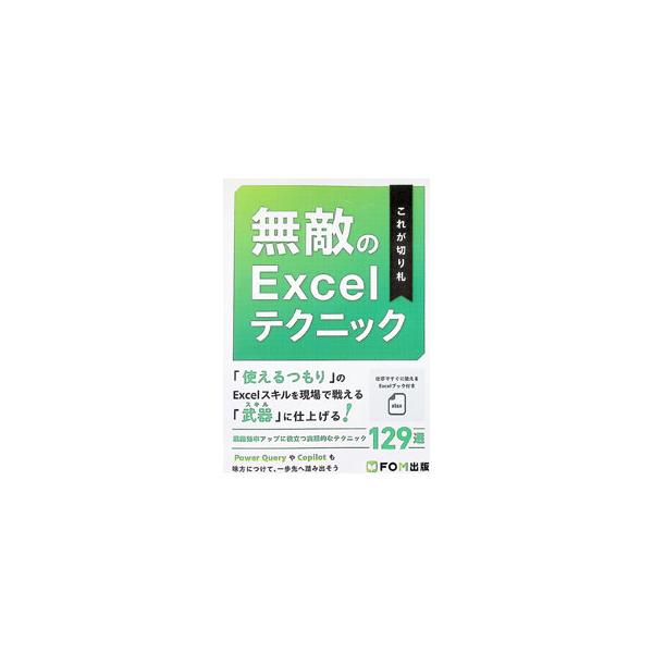 「使えるつもり」のＥｘｃｅｌスキルを、現場で戦える「武器（スキル）」に仕上げる！　業務効率アップに役立つ、Ｅｘｃｅｌの実践的な１２９のテクニックをまとめる。学習ファイルがダウンロードできるＵＲＬ付き。■カテゴリ：中古本■ジャンル：女性・生活...