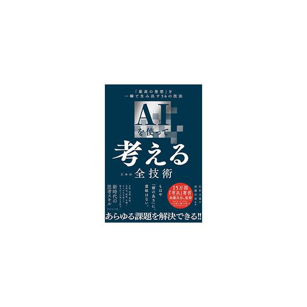分析、発想、発展、具体化、検証、予測…。あらゆる問題解決やアイデア発想に役立つ、ＡＩを使って能力以上の答えを出す新時代の思考スキルを解説。全技法のプロンプトをまとめた購入者特典のテキストデータのＱＲコード付き。■カテゴリ：中古本■ジャンル：...