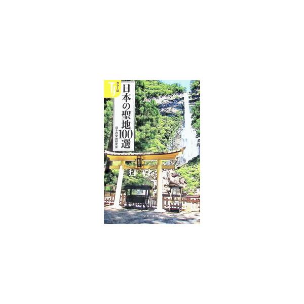 神々とつながる信仰の現郷へ−。伊勢・出雲・熊野をはじめ、天橋立、恐山、蒲生の大楠、垂水遺跡、安房神社など、神仏の息吹を感じられる１００の日本の聖地をオールカラーで紹介する。■カテゴリ：中古本■ジャンル：産業・学術・歴史 宗教その他■出版社：...