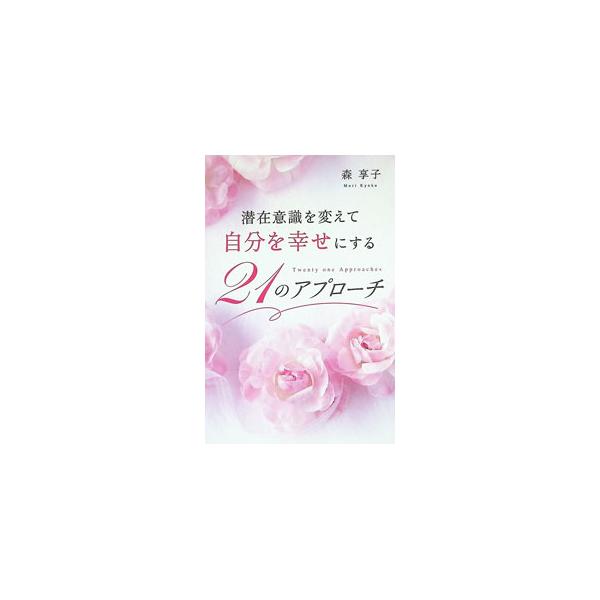 「自分を変えたい」と思っても、３〜１０％の顕在意識だけで考えていては変われない。９０〜９７％を占める潜在意識をポジティブに変え、本当の幸せを手に入れるための方法を、マンガを交え紹介する。■カテゴリ：中古本■ジャンル：産業・学術・歴史 カウン...