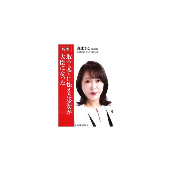 「困っている人を助けたい」という思いが、ひとりの少女を弁護士・政治家の道に進ませた−。参議院議員の著者が、貧困の子ども時代から大臣になるまで、努力し続けた半生をつづる。その後の歩みについて加筆・修正した新版。■カテゴリ：中古本■ジャンル：産...