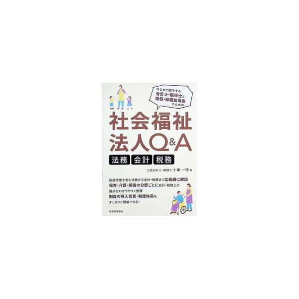社会福祉法人の総務・経理等にはじめて携わる実務担当者を対象に、処遇改善を含む法務から会計・税務まで広範囲に解説。保育・介護・障害の分野ごとの会計・税務上の論点も取り上げる。■カテゴリ：中古本■ジャンル：教育・福祉・資格 福祉その他■出版社：...