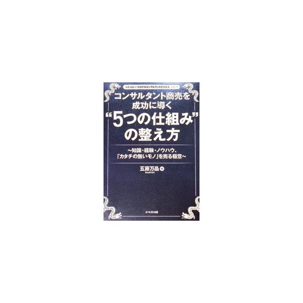 目に見えない専門知識、実務経験、独自のノウハウといった「カタチの無いモノ」を価値ある商品＝売れるカタチにする極意を、総合的かつ体系的に解き明かす。事例も豊富に提示する。■カテゴリ：中古本■ジャンル：ビジネス 企業・経営■出版社：エベレスト出...