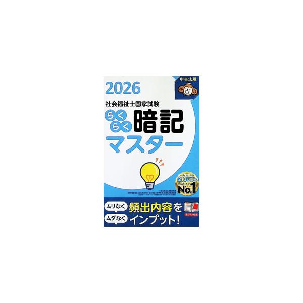 ■カテゴリ：中古本■ジャンル：教育・福祉・資格 福祉その他■出版社：中央法規出版■出版社シリーズ：■本のサイズ：新書■発売日：2025/06/01■カナ：シャカイフクシシコッカシケンラクラクアンキマスター チュウオウホウキシュッパン