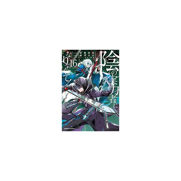 ■カテゴリ：中古コミック■ジャンル：青年■出版社：ＫＡＤＯＫＡＷＡ■掲載紙：角川コミックスエース■本のサイズ：Ｂ６版■発売日：2025/07/25■カナ：カゲノジツリョクシャニナリタクテ サカノアンリ