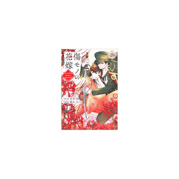 ■カテゴリ：中古コミック■ジャンル：レディースコミック■出版社：講談社■掲載紙：ＫＣｘ■本のサイズ：Ｂ６版■発売日：2025/07/30■カナ：キズモノノハナヨメ フジマルマメノスケ