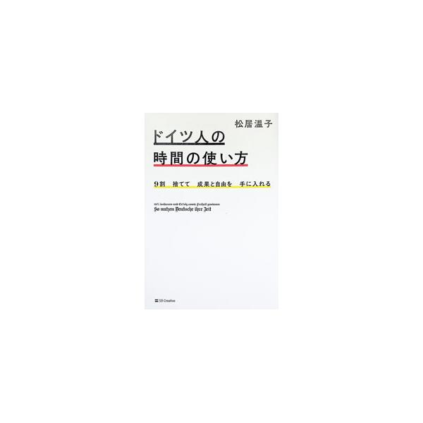 なぜドイツ人は、のんびり休みながら成果を出せるのか。「やりたいこと」を増やし、人生が充実するドイツ人の時間の使い方を伝授。「自分の時間」を、人生を充実させるための時間に変える方法も紹介する。■カテゴリ：中古本■ジャンル：ビジネス 自己啓発■...
