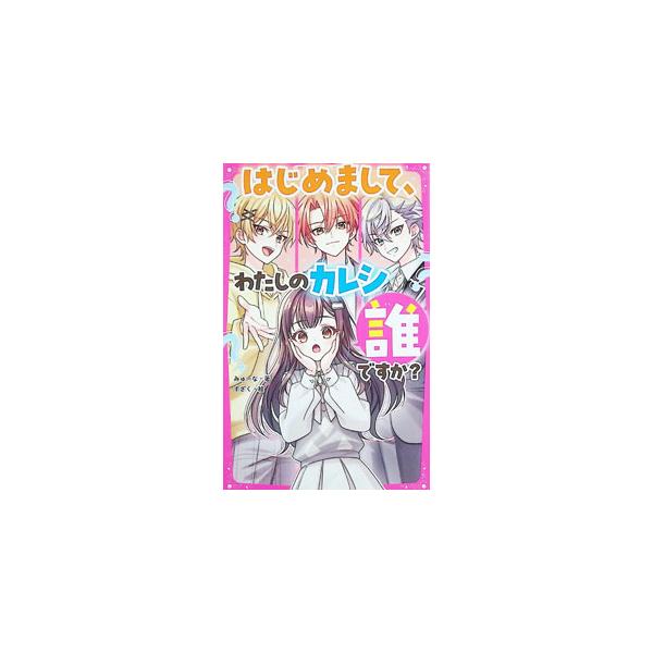 意識を失って１年。中２の音乃が目覚めると、顔面最強の爆モテ先輩・綺桜に抱きしめられていた。しかも有名インフルエンサーの椋犀、幼なじみの御曹司・蘭斗まで現れ大混乱。どうやら音乃には彼氏がいたみたいだが…。■カテゴリ：中古本■ジャンル：文芸 小...