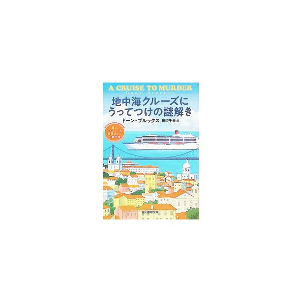 地中海クルーズ船で乗客が不審な死を遂げた。看護師の親友サラと乗船していた警察官レイチェルは、船内で親しくなった男性が現場から走り去っていく姿を見かけて疑いを抱き、自ら事件を調べ始めるが…。■カテゴリ：中古本■ジャンル：文芸 小説一般■出版社...