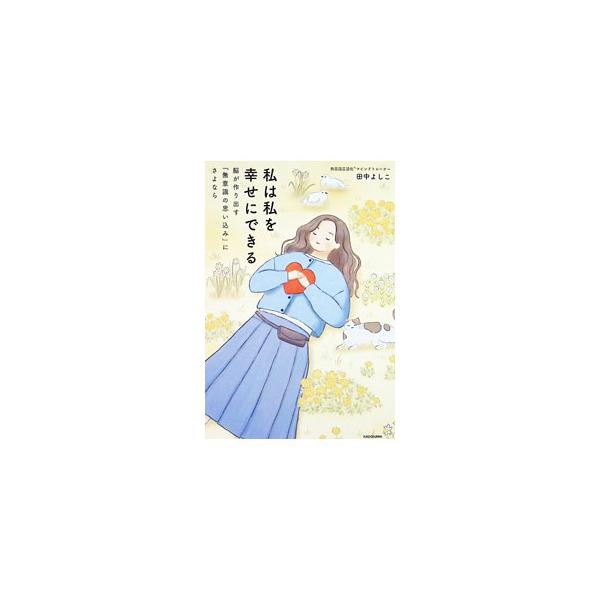 生き辛さの原因は「自分の無意識の中」にある。無意識を整えて思考の歪みを解消する方法を、脳科学等のメソッドを使い解説する。購入者限定のワークシートにアクセスできるＱＲコード（図書館利用不可）付き。■カテゴリ：中古本■ジャンル：産業・学術・歴史...