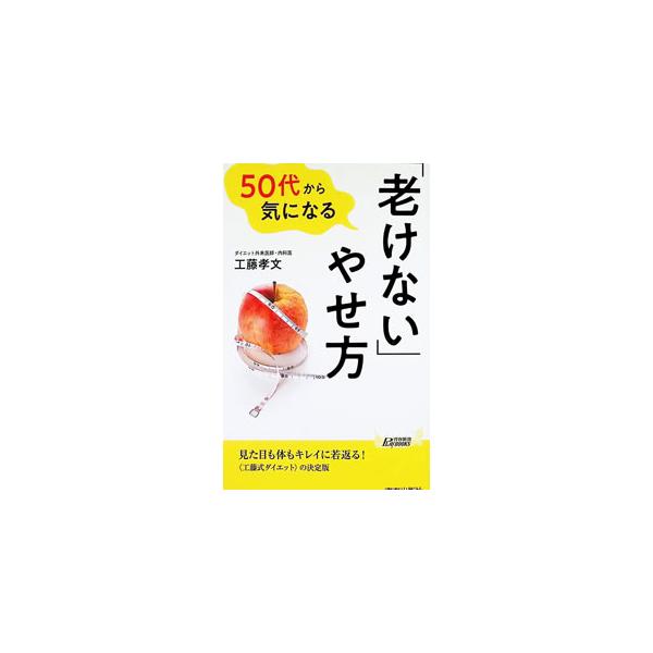 若い頃のダイエットと中高年のダイエットは違う！　５０代以上の人がダイエットをするときの食事内容や食べ方、運動、睡眠などの習慣、考え方のポイントを解説。著者が開発した「みそ汁」ダイエットも紹介する。■カテゴリ：中古本■ジャンル：スポーツ・健康...