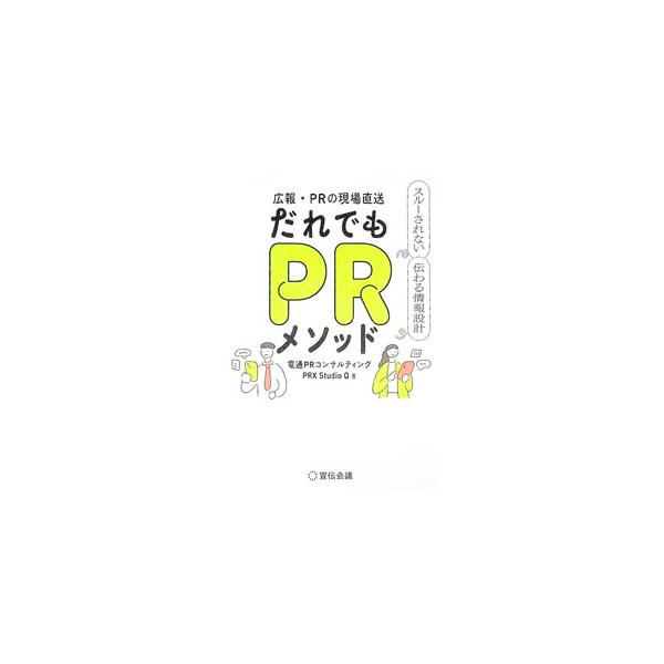 みんなの「モヤモヤ」を見る、“らしさ”を起点に少しズラすと新しさが生まれる…。電通ＰＲコンサルティングで第一線を走るプランナー陣が、現場の暗黙知を言語化した情報設計メソッドを公開。ｎｏｔｅ掲載をもとに書籍化。■カテゴリ：中古本■ジャンル：ビ...