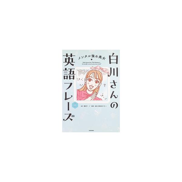 コミック「メンタル強め美女白川さん」の、「心が救われる」最強可愛い名言などを、自然な英語に翻訳。マンガで楽しく英語を学びながら、ストレスだらけの社会を乗り切るヒントが得られる。■カテゴリ：中古本■ジャンル：産業・学術・歴史 英語■出版社：Ｋ...