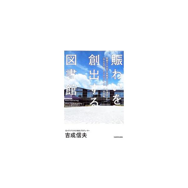 賑わいを生み、交流人口を増やすまでに成長した図書館は、どのように生まれ、育てられたのか。「みんなの森ぎふメディアコスモス」元館長が、利用者数を伸ばした運営方針を豊富なアイデアの具体例とともに明かす。■カテゴリ：中古本■ジャンル：産業・学術・...