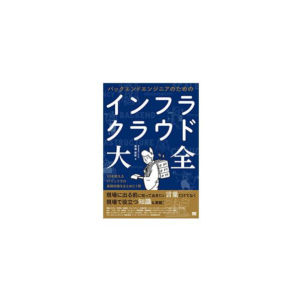 情報システムの基礎から負荷対策・パフォーマンスチューニングにミドルウェア構成、コンプライアンスまで、バックエンドエンジニアに求められるインフラ・クラウド領域の基礎知識をまとめる。■カテゴリ：中古本■ジャンル：女性・生活・コンピュータ ホーム...