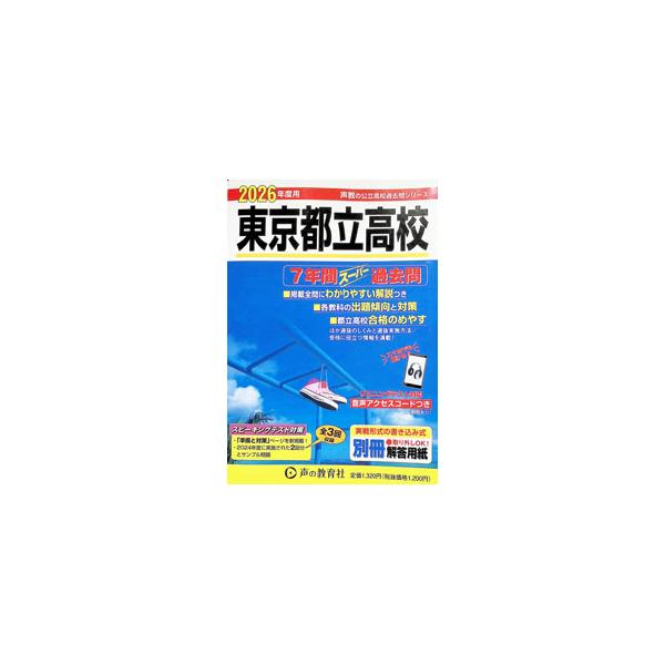 ■カテゴリ：中古本■ジャンル：教育・福祉・資格 学校教育■出版社：声の教育社■出版社シリーズ：■本のサイズ：単行本■発売日：2025/06/01■カナ：トウキョウトリツコウコウ７ネンカンスーパーカコモン２０２６ネンドヨウ コエノキョウイクシャ