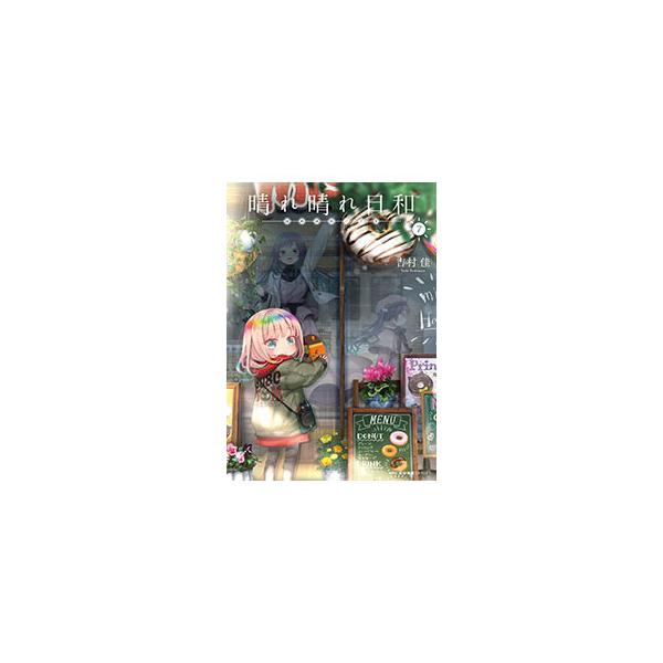 ■カテゴリ：中古コミック■ジャンル：青年■出版社：ＫＡＤＯＫＡＷＡ■掲載紙：ＭＦコミックス　キューンシリーズ■本のサイズ：Ｂ６版■発売日：2025/07/26■カナ：ハレバレビヨリ ヨシムラヨシ