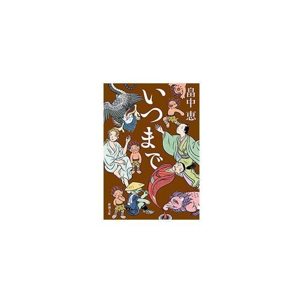 長崎屋から妖が消えた！　大事な友を救うため、果敢に悪夢に飛び込んだ若だんなだが、目覚めた先はなんと５年後の江戸。鍵を握るのは妖・以津真天なのか？　「しゃばけ」シリーズ第２２弾。■カテゴリ：中古本■ジャンル：文芸 小説一般■出版社：新潮社■出...