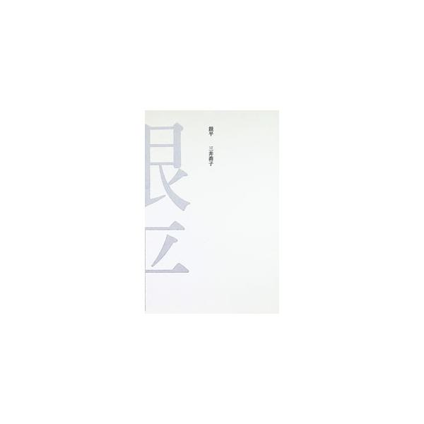 プリプリとした刺身を食べながら、息子が「これ、何て言う魚？」と言うので、「銀平」と言うのだと教えた。魚屋の額に麗々しく掲げられた雄姿が、瞬間動いた体が、見えた。（「銀平という魚」より）　詩集。■カテゴリ：中古本■ジャンル：料理・趣味・児童 ...
