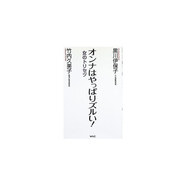 オンナでありながらオンナの気持ちがいまいちわからない２人が、女心を読み取るべく奮闘した経験、オトコとオンナの脳のつくりの違い、不妊や浮気、ＬＧＢＴの本当の意義などを語り合う。『ＷｉＬＬ』掲載を加筆し書籍化。■カテゴリ：中古本■ジャンル：産業...