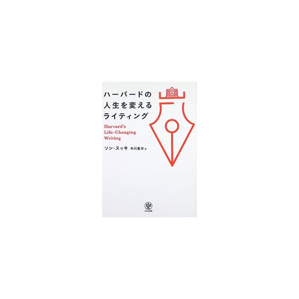 すばやく要点を伝え、期待通りの影響を与える文章を書くには。ハーバード大学の学生が学ぶロジカル・ライティングに、論理的思考力のフォーマットを合体させたフレームワーク「オレオ公式」を紹介する。練習ワークシート付き。■カテゴリ：中古本■ジャンル：...