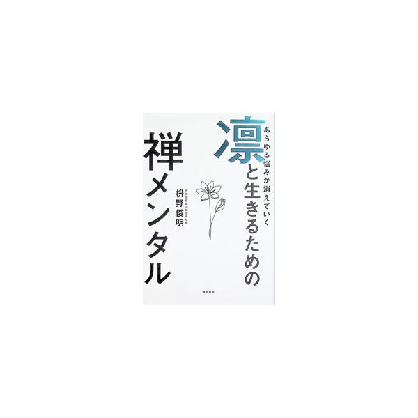 マウント攻撃も、心ない一言も、反応しない、気にしない。そして絶対、人と比べない−。読むだけで心が磨かれる禅のことば４８語をベースに、「自分の人生の主人公」として生きるために大切なことを伝える。■カテゴリ：中古本■ジャンル：産業・学術・歴史 ...