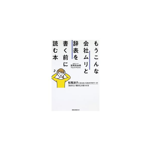 「辞めて転職」「残ってガマン」の２択ではない！　職場の人間関係に悩む人に向けて、自分自身を深く知り幸せに生きるためのメソッドを、ワークを交え紹介する。ワークの理解を深める解説動画のＱＲコード（購入者限定）付き。■カテゴリ：中古本■ジャンル：...