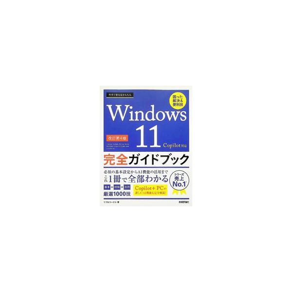 基本操作から、ＡＩ機能の活用まで、Ｗｉｎｄｏｗｓ　１１を使いこなすためのテクニックを解説する。ショートカットなど１０００技を紹介。Ｃｏｐｉｌｏｔ＋ＰＣの特徴や機能も取り上げる。切り取り式日本語入力対応表付き。■カテゴリ：中古本■ジャンル：女...