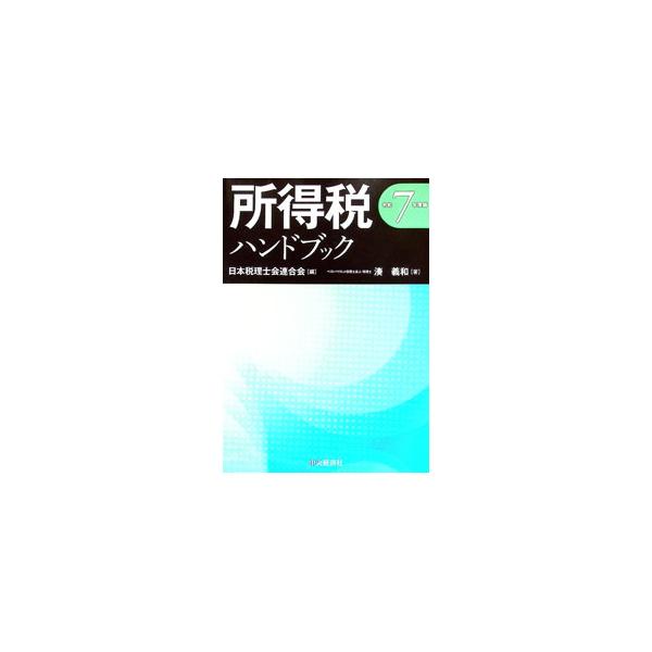 令和７年度税制改正を踏まえた所得税の最新税務を、見やすい２色刷りの図表を多用しコンパクトに解説。改正の大綱や法令の新旧対照表等をＱＲコード資料集に収録する。■カテゴリ：中古本■ジャンル：ビジネス 税金■出版社：中央経済社■出版社シリーズ：■...