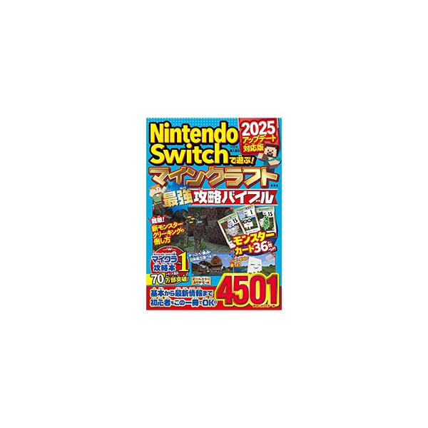 Ｎｉｎｔｅｎｄｏ　Ｓｗｉｔｃｈでマインクラフトを遊ぶための攻略本。始め方からクリア後の楽しみ方までを解説する。データ集も収録。切り取って使えるモンスターカード付き。２０２５アップデート対応。■カテゴリ：中古本■ジャンル：料理・趣味・児童 ゲ...