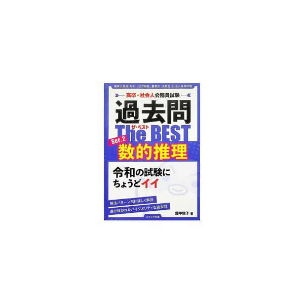 ■カテゴリ：中古本■ジャンル：政治・経済・法律 政党・国会・選挙■出版社：エクシア出版■出版社シリーズ：■本のサイズ：単行本■発売日：2025/06/01■カナ：カコモンザベストコウソツシャカイジンコウムインシケン