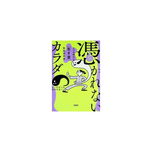 生き霊にはよい生き霊と悪い生き霊がいます。生き霊の正体を解説し、ＳＮＳに渦巻く「デジタル生き霊」とのつき合い方、生き霊を味方につけてもっと楽に生きる方法、負のエネルギーを手放す生き霊コントロール術を紹介します。■カテゴリ：中古本■ジャンル：...