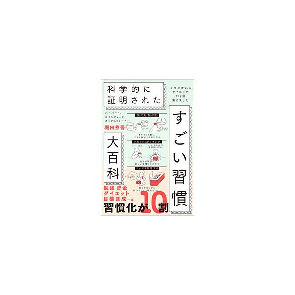 勉強も貯金も、ダイエットも目標達成も、習慣化が１０割！　世界中の心理学、行動経済学、脳科学などの研究をベースに「もっとラクに、もっと自然に、習慣化できる方法」を紹介する。キーワード用語辞典付き。■カテゴリ：中古本■ジャンル：ビジネス 自己啓...