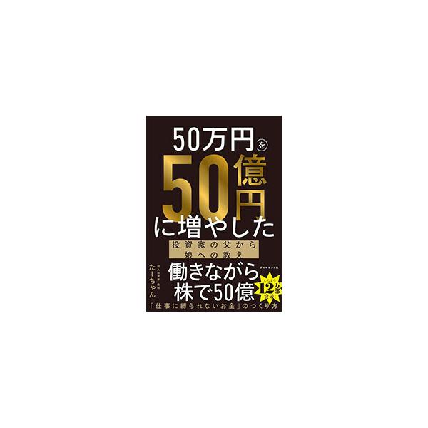 個人投資家が、５０万円を５０億円に増やした投資法を全力指南。「資産バリュー株投資」「収益バリュー株投資」「シクリカルバリュー株投資」を紹介する。切り取って使える「企業分析レポート」付き。■カテゴリ：中古本■ジャンル：ビジネス 株■出版社：ダ...